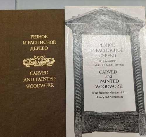 Резное и расписное дерево. 1985г