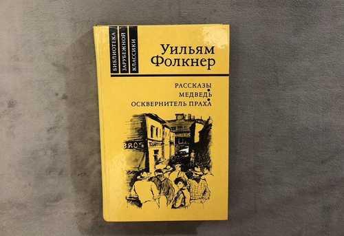 Уильям Фолкнер Рассказы