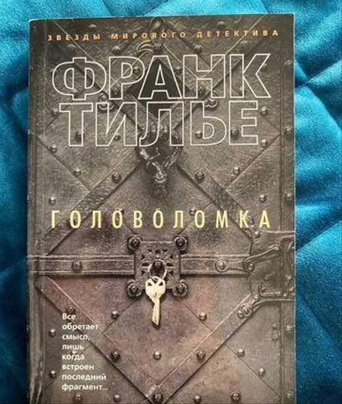 Книга - триллер «Головоломка» Франк Тилье