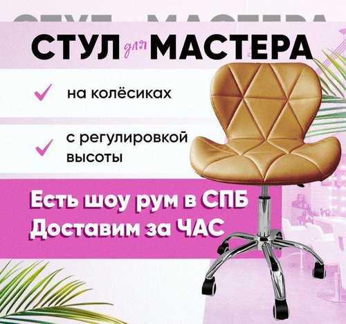 Стул для мастера маникюра