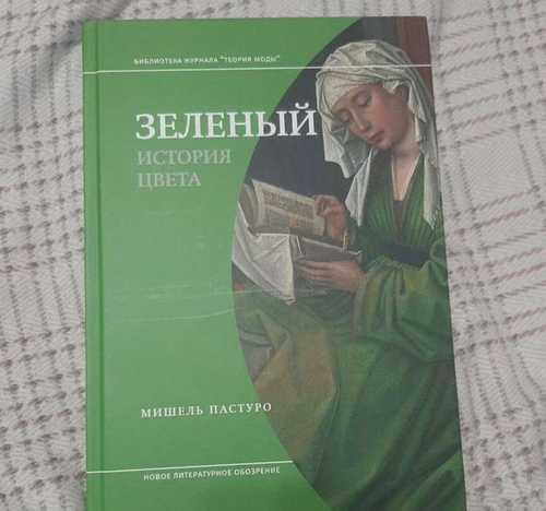 Книга "История цвета " Мишель Пастуро