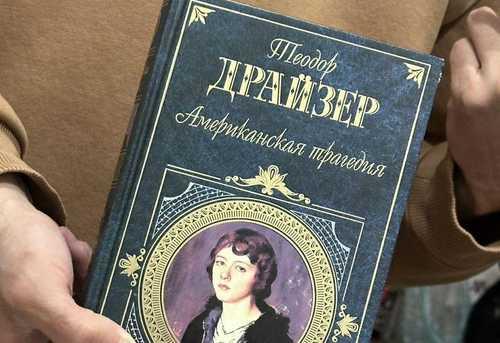 Книга Американская Трагедия