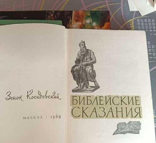 Книга Зенона Косидовского"Библейские сказания"1969