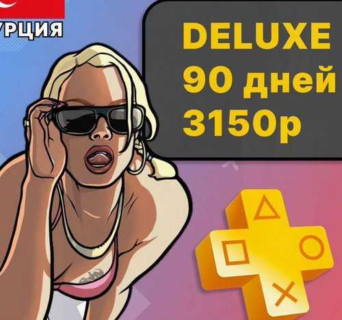 Подписка Ps Plus Deluxe 3мес Казань 455 игр