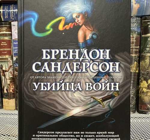 Брендон Сандерсон - Убийца войн