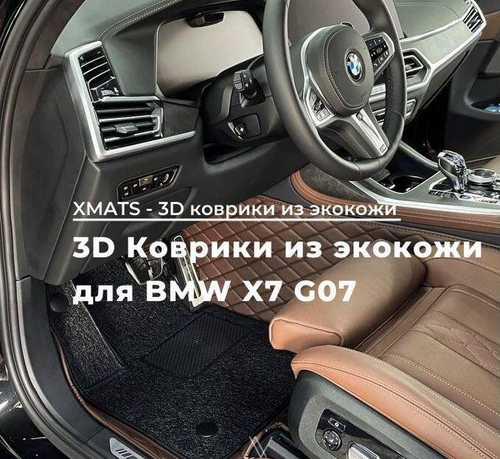 3D коврики из экокожи в салон BMW X7 G07