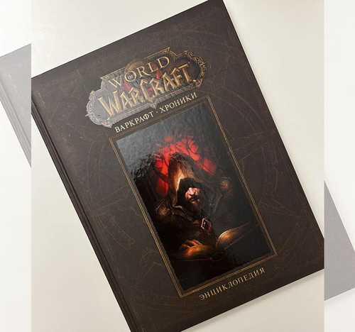 Книга World of warcraft Энциклопедия