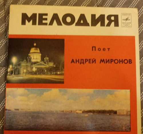 Андрей Миронов. Песни. Маленькая пластинка. Винил