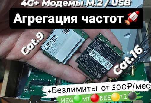 Модем 4G+ L850gl/L860 агрегация частот