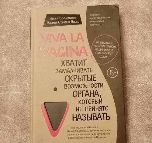 Книга Viva la vagina Нина Брокманн