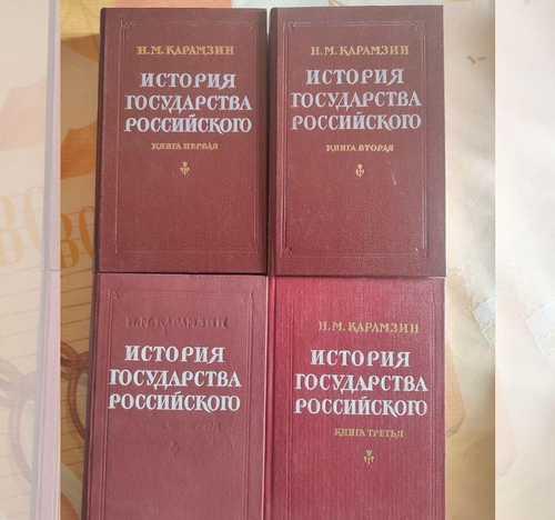 История государства российского. Карамзин Н.М