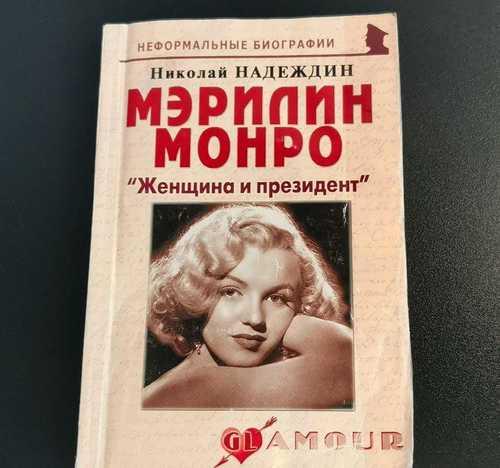 Редкая книга " Мэрилин Монро", много фотографий