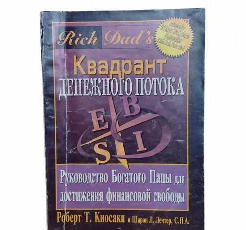 Квадрант денежного потока Лектер Шэрон Л., Кийосак