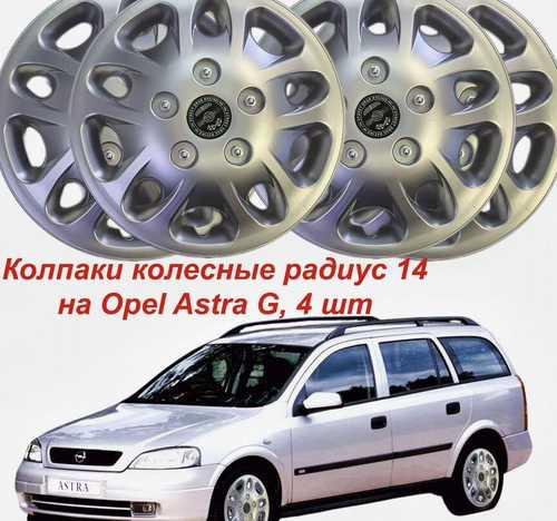 Колпаки на Opel Astra G