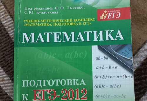 Математика, ЕГЭ 2012 задачи и решения Лысенко С.Ю