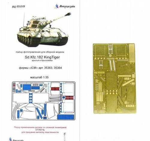 Микродизайн Sd.Kfz.182 KingTiger Крылья(ICM), 1/35