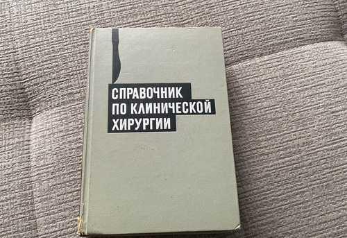 Справочник по клинической хирургии