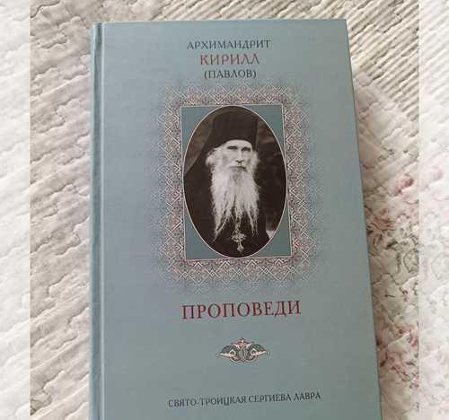 Архимандрит Кирилл Павлов Проповеди