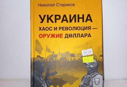 Стариков, Н.В. Украина. Хаос и революция - оружие