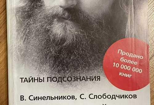 Книга Синельникова В.В., Слободчикова С.О