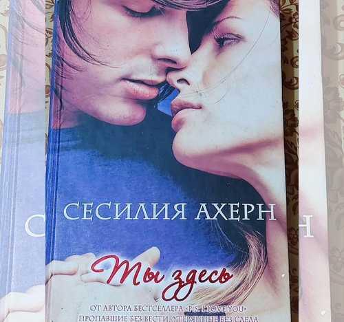 Книга С. Ахерн "Ты здесь"