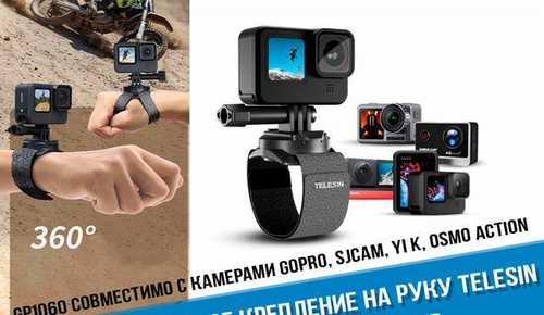 Крепления на руку, ногу для GoPro Telesin 3 в 1