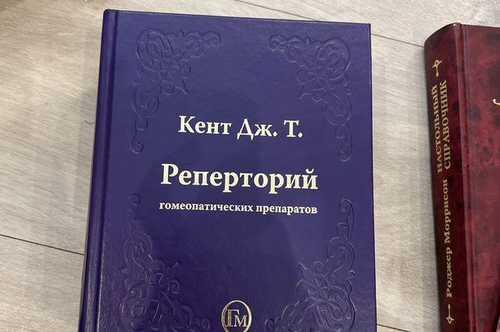 Гомеопатический реперторий. Реперторий Кента. Реперторий Кюнсли.