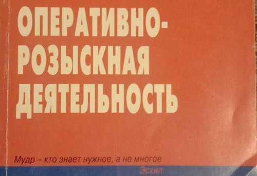 Оперативно-розыскная деятельность А.Н.Халиков 2016