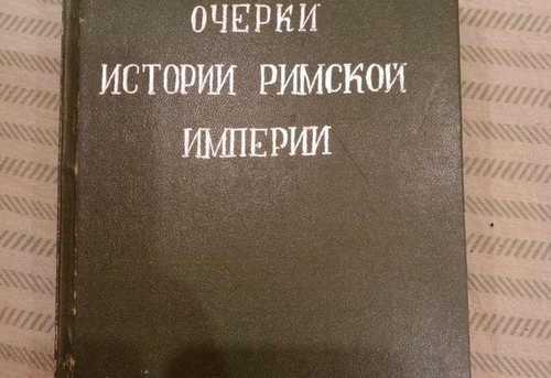 Очерки истории римской империи Р. Ю. Виппер