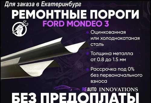 Ремонтные пороги на Ford Mondeo 4