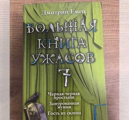 Большая книга ужасов