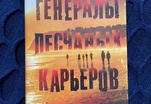 «Генералы песчаных карьеров»