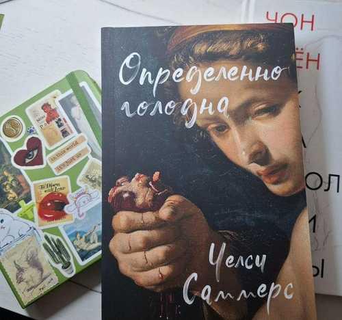 Книга определенно голодно
