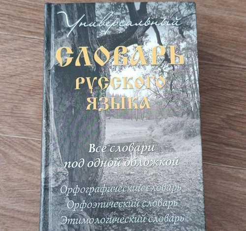 Универсальный словарь по русскому языку