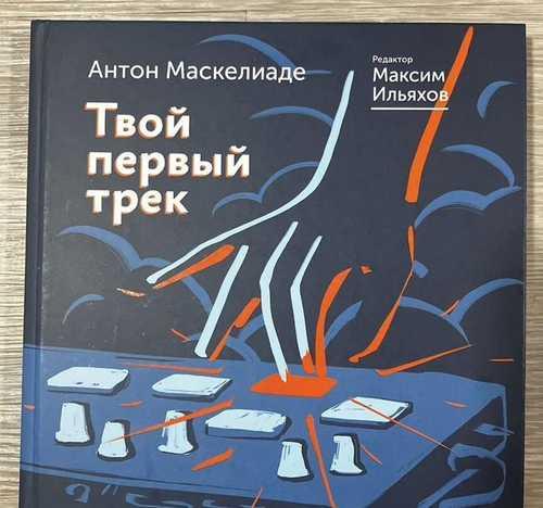 Книга Твой первый трек” Антона Маскелиаде