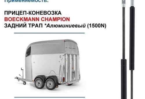 Прицеп-коневозка Boeckmann Champion упоры трапа