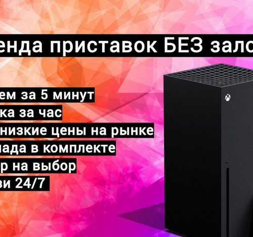 Аренда Xbox series x без залога с доставкой