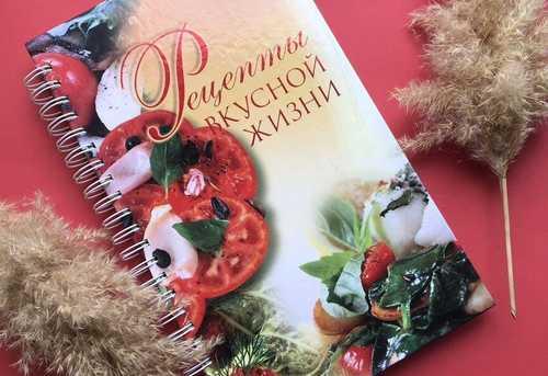 Кулинарная книга большая с рецептами