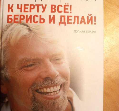 Ричард Брэнсон к черту все берись и делай