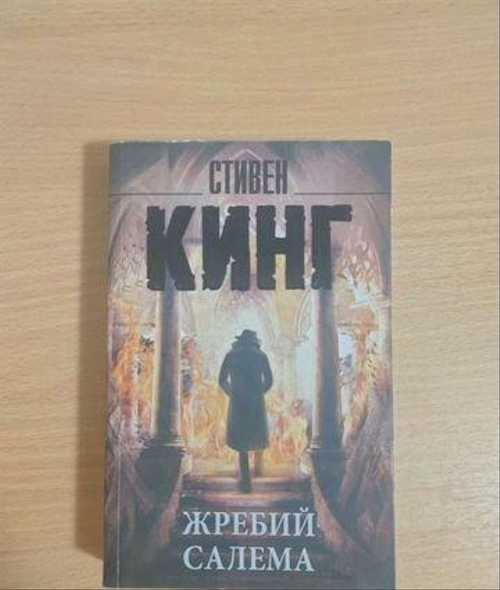 Кинг жребий салема. Жребий Салема книга.