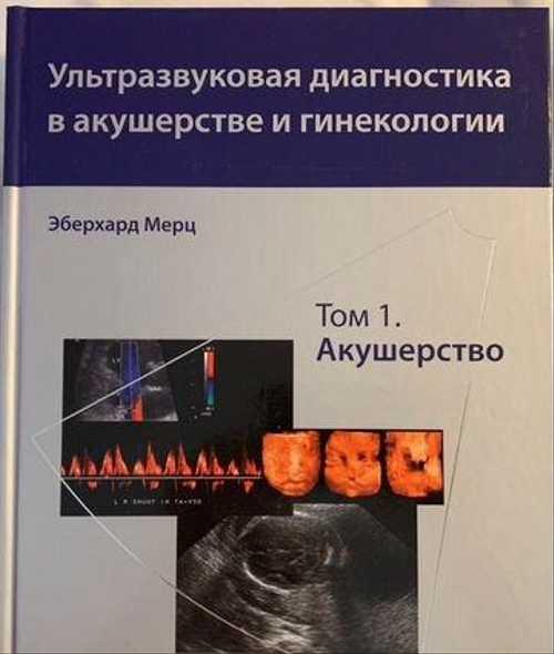 Э. Мерц Ультразвуковая диагностика в 2 томах (1 т)