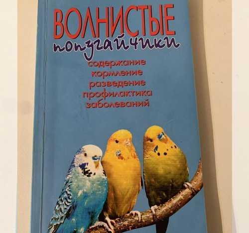 Книга Волнистые попугайчики справочник