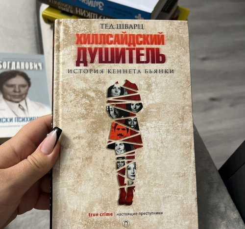 Книги по психологии, тру крайм