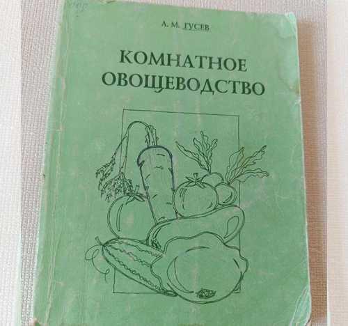 Книга А. М. Гусева Комнатное Овощеводство