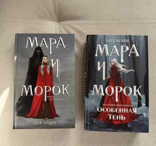 Серия Мара и морок