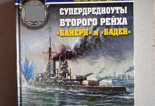 Супердредноуты Второго Ре.ха "Байерн" и "Баден"