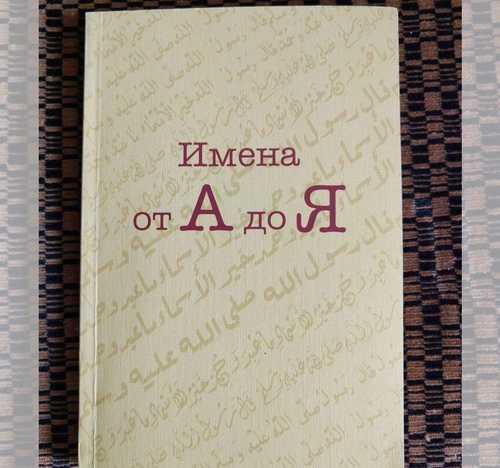 Книга имён мусульманских народов 'Имена от А до Я"