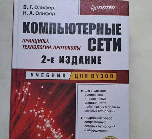 Олифер В.Г., Олифер Н.А. Компьютерные сети