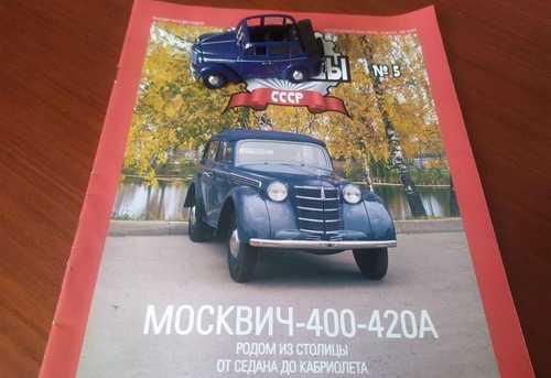Модель автомобиля Москвич-400-420А