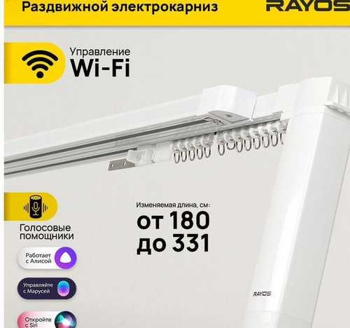 Электрокарниз Rayos WiFi длина от 180 см до 331 см